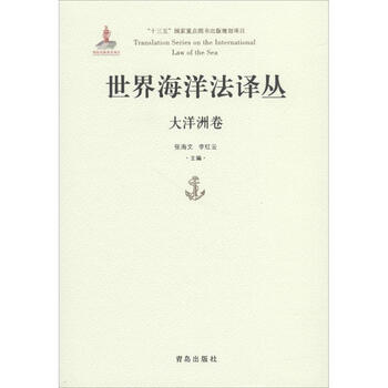正版 世界海洋法译丛.大洋洲卷 9787555262640