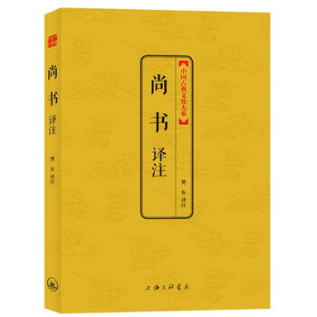 【正版图书】尚书译注 樊东　译注 上海三联书店