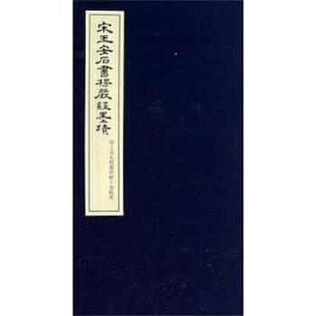 宋王安石书楞严经墨迹 王安石 上海社会科学院出版社 9787552004946