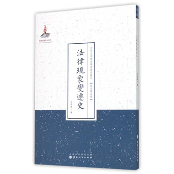法律现象变迁史/近代名家散佚学术著作丛刊
