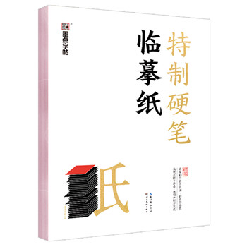 墨点字帖 特制硬笔临摹本 临摹本练字专用临摹纸 硬笔书法专用a4硫酸纸拷贝纸透明纸临摹字帖描红薄纸画画描图纸半透明