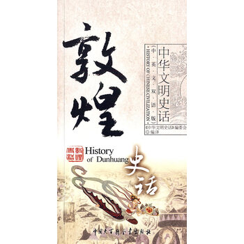 敦煌史话-(中英文双语版) 《中华文明史话》编委会译 中国大百科全书出版社