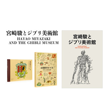 宫崎骏与吉卜力美术馆 三鹰之森 吉卜力工作室画集 日文原版图书籍进口正版 宮崎駿とジブリ美術館 设定集画集 日本原装进口 日版