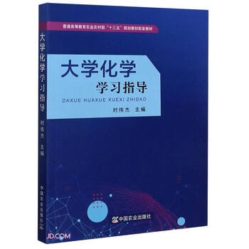 大学化学学习指导(普通高等教育农业农村部十三五规划教材配套教材)