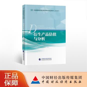 注册国际投资分析师考试用书2018 CIIA考试教材衍生产品估值与分析 中国财政经济出版社
