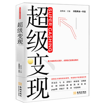 超级变现(你一定用得上的增值课)