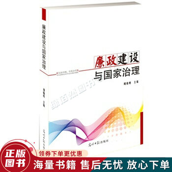 廉政建设与国家治理