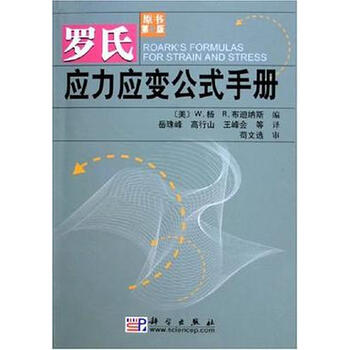 罗氏应力应变公式手 R.J. Roark _美_ /W.C. Y 9787030155269