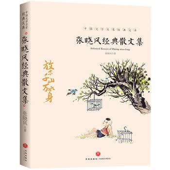 张晓风经典散文集 中国文学大师经典文库课外阅读书籍故事书必读名著