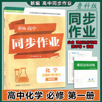 2021秋 安徽新编高中同步作业化学必修1册鲁科版 含参考答案 高中化学必修册鲁科版