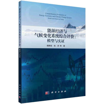 能源经济与气候变化系统综合评价：模型与实证
