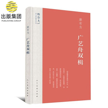 广艺舟双楫(精)/雕琢文心艺术家修养丛书