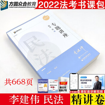 现货正版】众合法考2022李建伟讲民法精讲卷 众合专题讲座李建伟民法2022法律职业资格考试司法讲义理论卷另售真金题左宁刑诉李佳