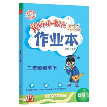 2022年春季 黄冈小状元作业本二年级数学下 BS北师大版 教材同步训练 基础知识2年级数学二课二练随堂练习天天练