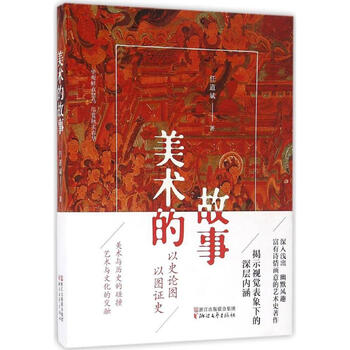 美术的故事 任道斌  书籍