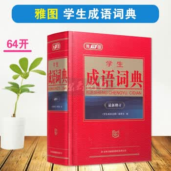 雅图 学生成语词典 小学初高中生语文汉词语解释典故用法例句近反义词工具书籍 学生学习常用配备多功能字