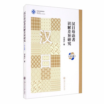 汉日母语者识解差异研究（日文版）