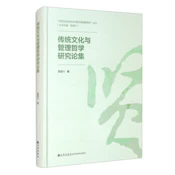 传统文化与管理哲学研究论集