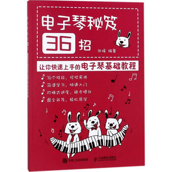 电子琴秘笈36招【正版图书】