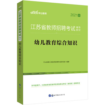 中公教育2021江苏省教师招聘考试教材：幼儿教育综合知识