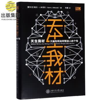 天生我材(大脑构筑如何塑造人的个性)(精)