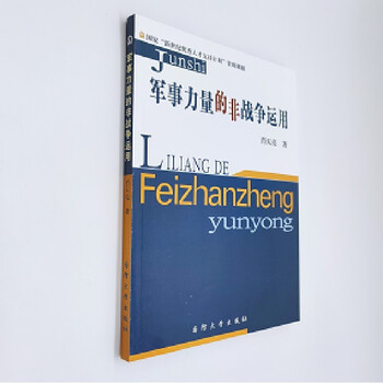 军事力量的非战争运用（附读书札记）