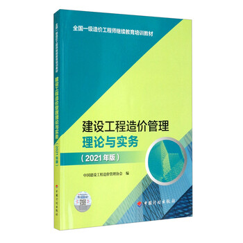 2021一级造价工程师教材 一造 继续教育教材 建设工程造价管理理论与实务（2021年版）