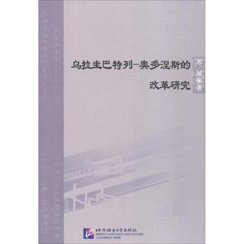 乌拉圭巴特列-奥多涅斯的改革研究
