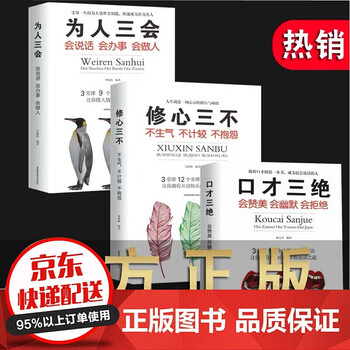 口才三绝正版全套 为人三会 套装修心三不 3本如何提升提高说话技巧的书学会沟通演讲与休心人际交往高情