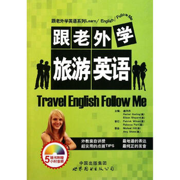 跟老外学旅游英语