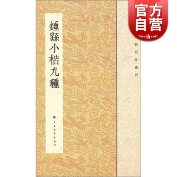 钟繇小楷九种 上海书画出版社