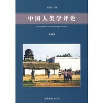 中国人类学评论