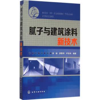 腻子与建筑涂料新技术 徐峰 等 编 书籍