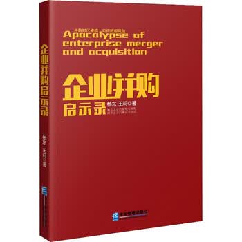 企业并购启示录