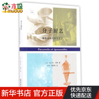 分子厨艺(探索美味的科学秘密)/科学新视野
