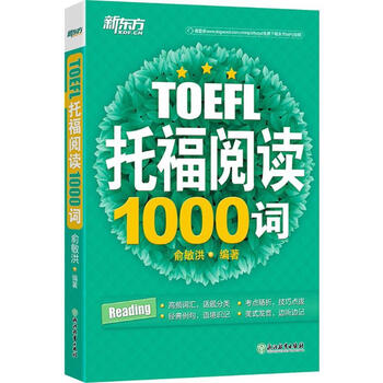 托福阅读1000词 俞敏洪 编 书籍