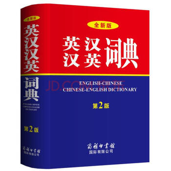 新华书店正版 全新版英汉汉英词典(第2版) 商务印书馆有限公司  外语 英语工具书