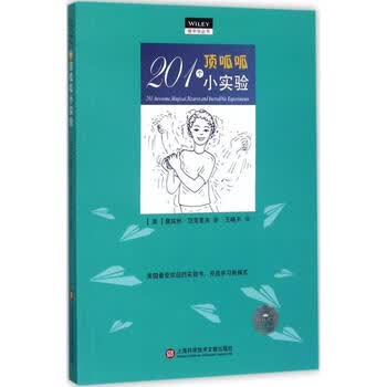 201个顶呱呱小实验