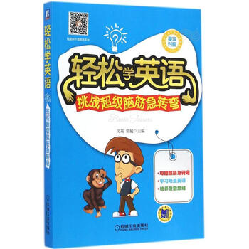 轻松学英语挑战超级脑筋急转弯