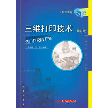 3D打印技术（修订版） 王运赣、王宣