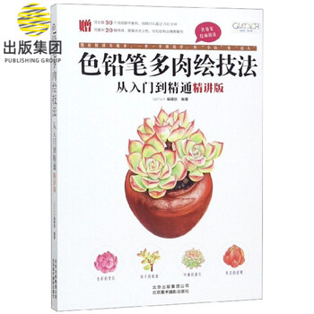 色铅笔多肉绘技法从入门到精通(精讲版)/色铅笔绘画技法