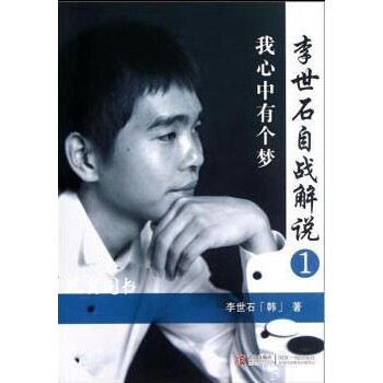 李世石自战解说1：我心中有个梦 李世石 青岛出版社