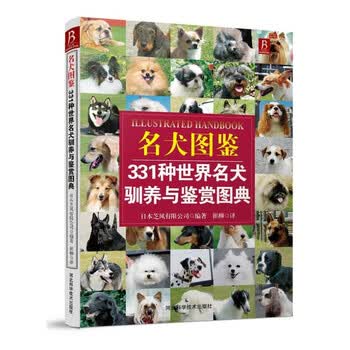 【正版图书】名犬图鉴 日本芝风有限公司 河北科技出版社