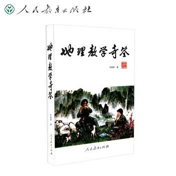 地理教学奇筌 人民教育出版社