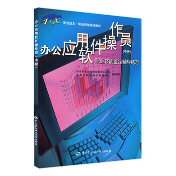 办公应用软件操作员职业技能鉴定辅导练习（中级）