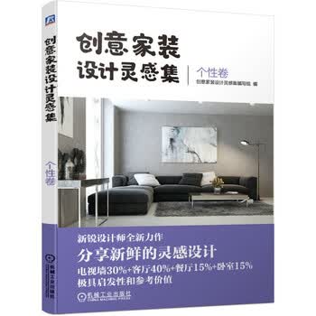 正版 创意家装设计灵感集 个性卷 设计师及广大读者参考书 背景墙餐厅客厅卧室装修室内设计效果书籍大全