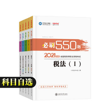 2021税务师考试中华网校税务师必刷550题章节练习题库真题 必刷550题 税法一