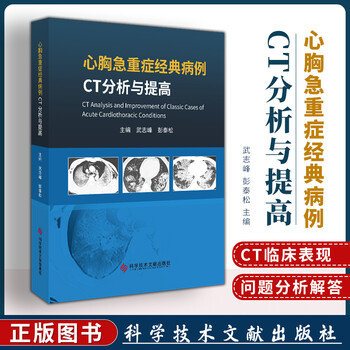 正版 心胸急重症经典病例CT分析与提高 武志峰，彭泰松 科学技术文献出版社
