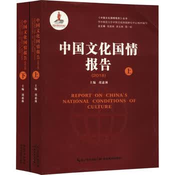 中国文化国情报告(2018)(2册)