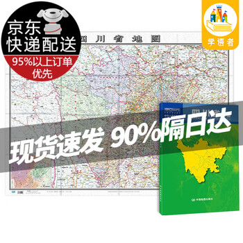 2021年-北京市地图（盒装折叠）-中国分省系列地图 尺寸：1.068米*0.749米 2021新版-四川